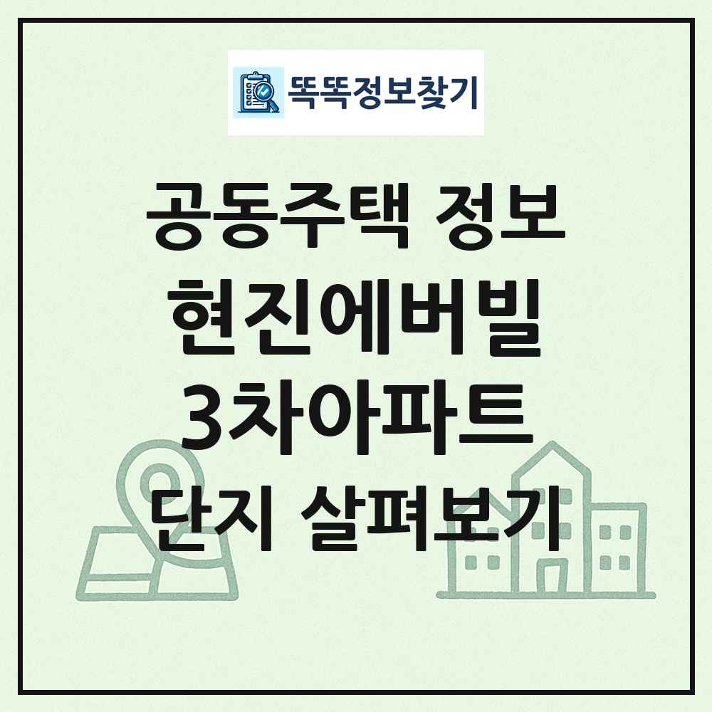 현진에버빌3차아파트 최신 공동주택 정보 똑똑정보찾기